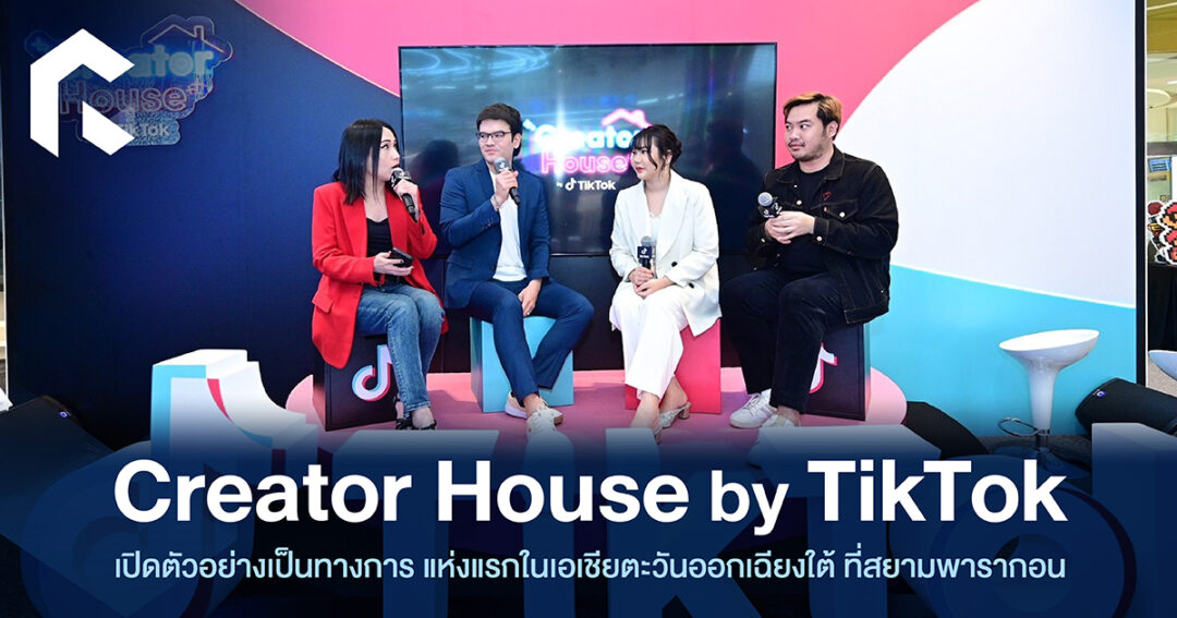 "Creator House by TikTok" เปิดตัวอย่างเป็นทางการ แห่งแรกในเอเชียตะวันออกเฉียงใต้ ที่สยามพารากอน