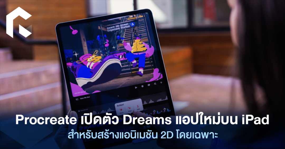 Procreate เปิดตัว Dreams แอปใหม่บน Ipad สำหรับสร้างแอนิเมชัน 2d โดยเฉพาะ