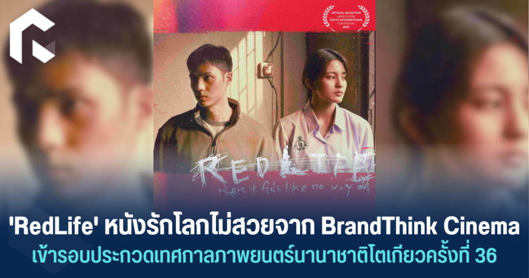 'RedLife' หนังรักโลกไม่สวยจาก BrandThink Cinema เข้ารอบประกวดเทศกาลภาพยนตร์นานาชาติโตเกียวครั้ง ...