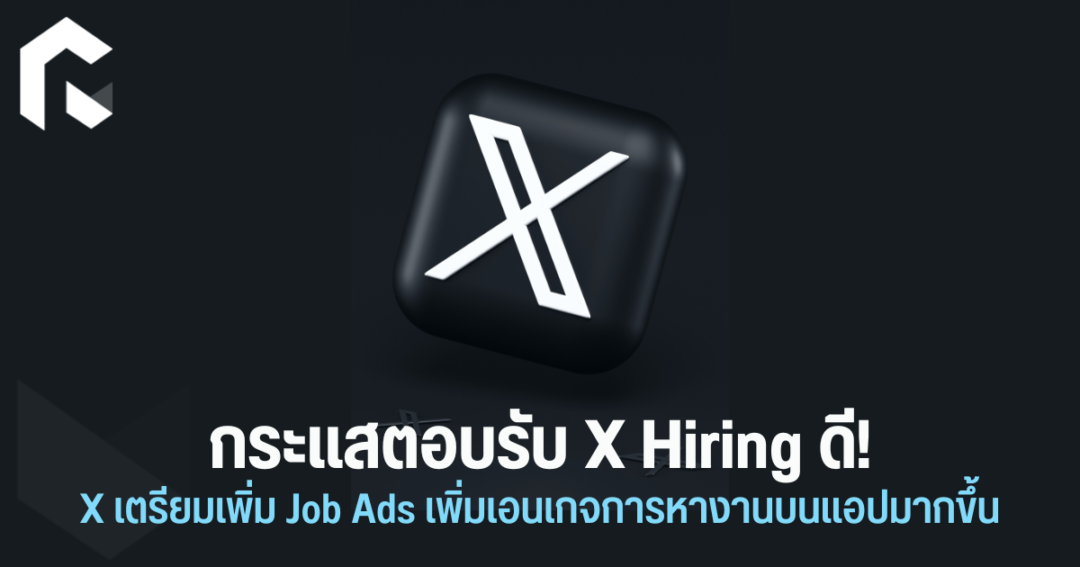 กระแสตอบรับ X Hiring ดี! X เตรียมเพิ่ม Job Ads เพิ่มเอนเกจการหางานบนแอป ...