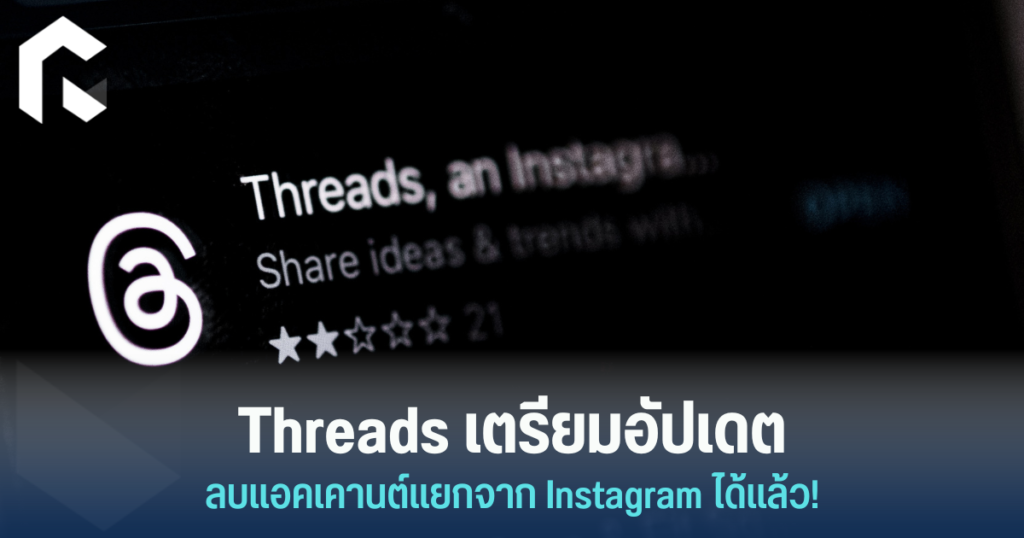 Threads เตรียมอัปเดต ลบแอคเคานต์แยกจาก Instagram ได้แล้ว!
