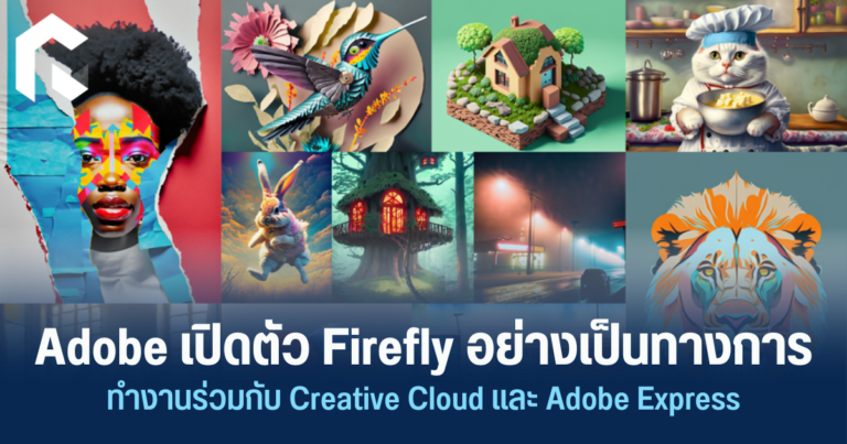 Adobe เปิดตัว Firefly อย่างเป็นทางการ ทำงานร่วมกับ Creative Cloud และ ...