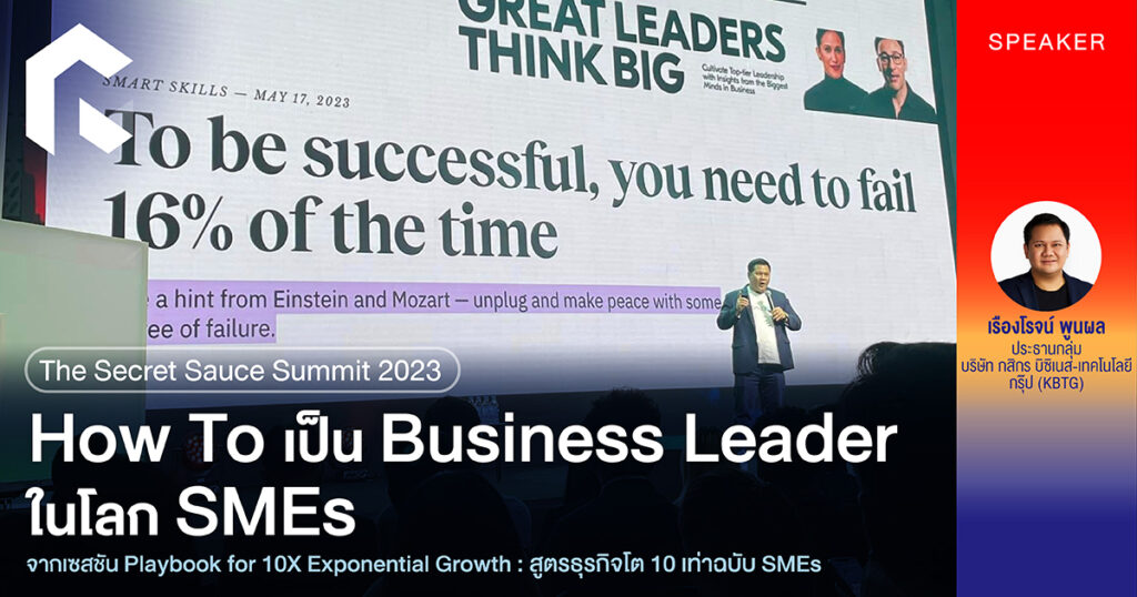 How To เป็น Business Leader ในโลก SMEs