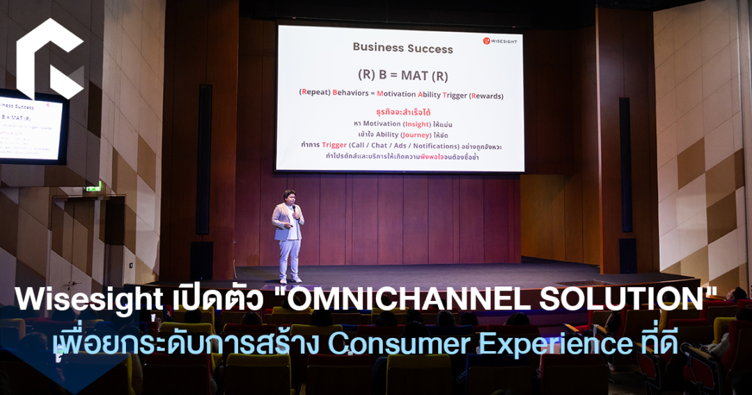 Wisesight เปิดตัว "OMNICHANNEL SOLUTION" เพื่อยกระดับการสร้าง Consumer Experience ที่ดี