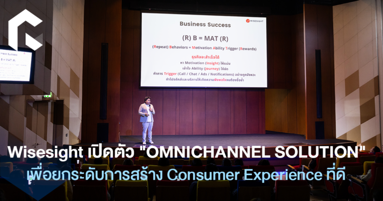 Wisesight เปิดตัว "OMNICHANNEL SOLUTION" เพื่อยกระดับการสร้าง Consumer ...