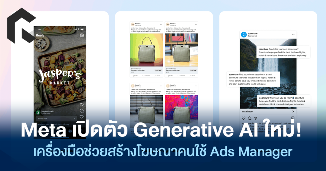 Meta เปิดตัว Generative AI ใหม่! เครื่องมือช่วยสร้างโฆษณาคนใช้ Ads Manager