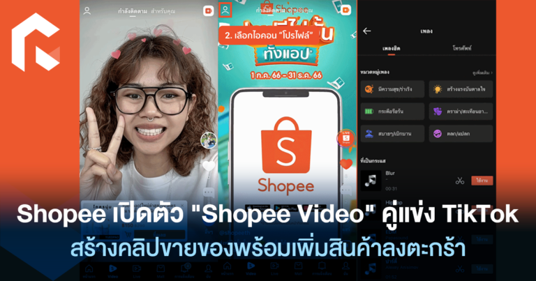 Shopee เปิดตัว "Shopee Video" คู่แข่ง TikTok สร้างคลิปขายของพร้อมเพิ่มสินค้าลงตะกร้า