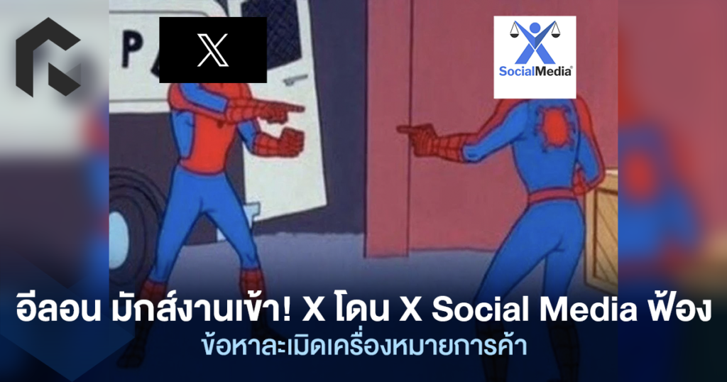 อีลอน มักส์งานเข้า! X โดน X Social Media ฟ้อง ข้อหาละเมิดเครื่องหมายการค้า