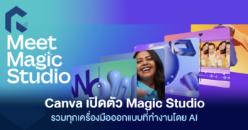 Canva เปิดตัว Magic Studio รวมทุกเครื่องมือออกแบบที่ทำงานโดย AI