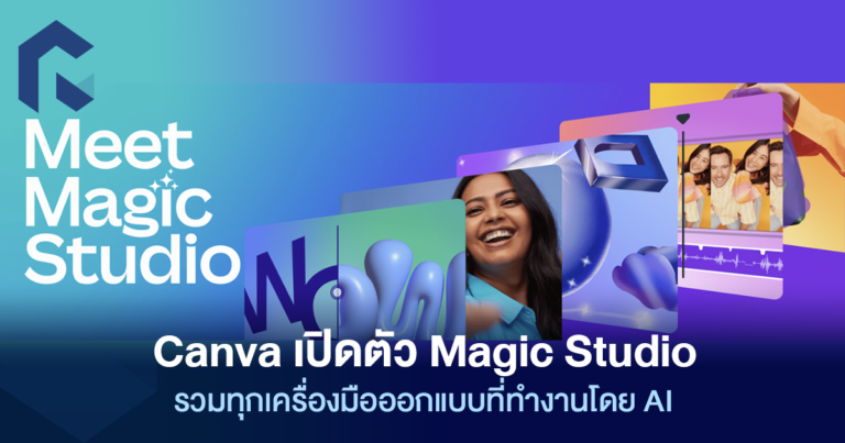 Canva เปิดตัว Magic Studio รวมทุกเครื่องมือออกแบบที่ทำงานโดย AI
