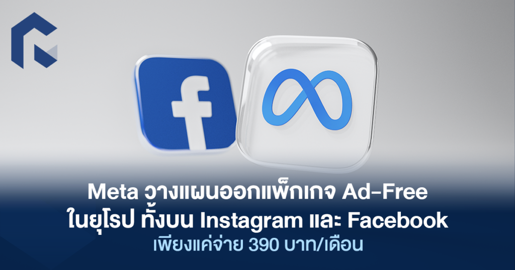 Meta วางแผนออกแพ็กเกจ Ad-Free ในยุโรป ทั้งบน Instagram และ Facebook ...