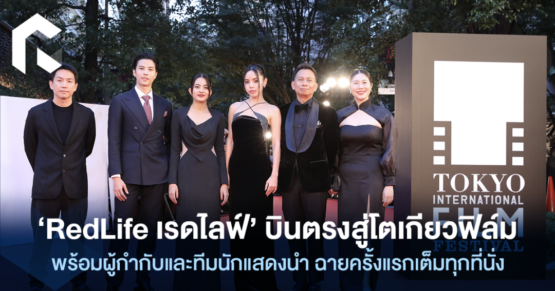 ‘RedLife เรดไลฟ์’ บินตรงสู่โตเกียวฟิล์ม พร้อมผู้กำกับและทีมนักแสดงนำ ฉายครั้งแรกเต็มทุกที่นั่ง