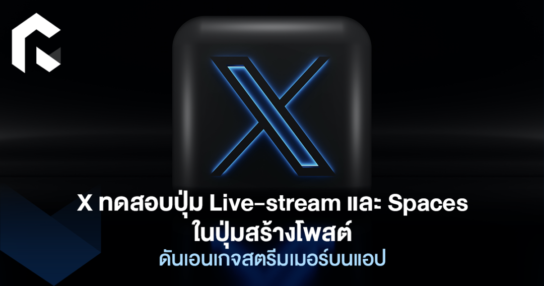 X ทดสอบปุ่ม Live-stream และ Spaces ในปุ่มสร้างโพสต์ ดันเอนเกจสตรีมเมอร์ ...