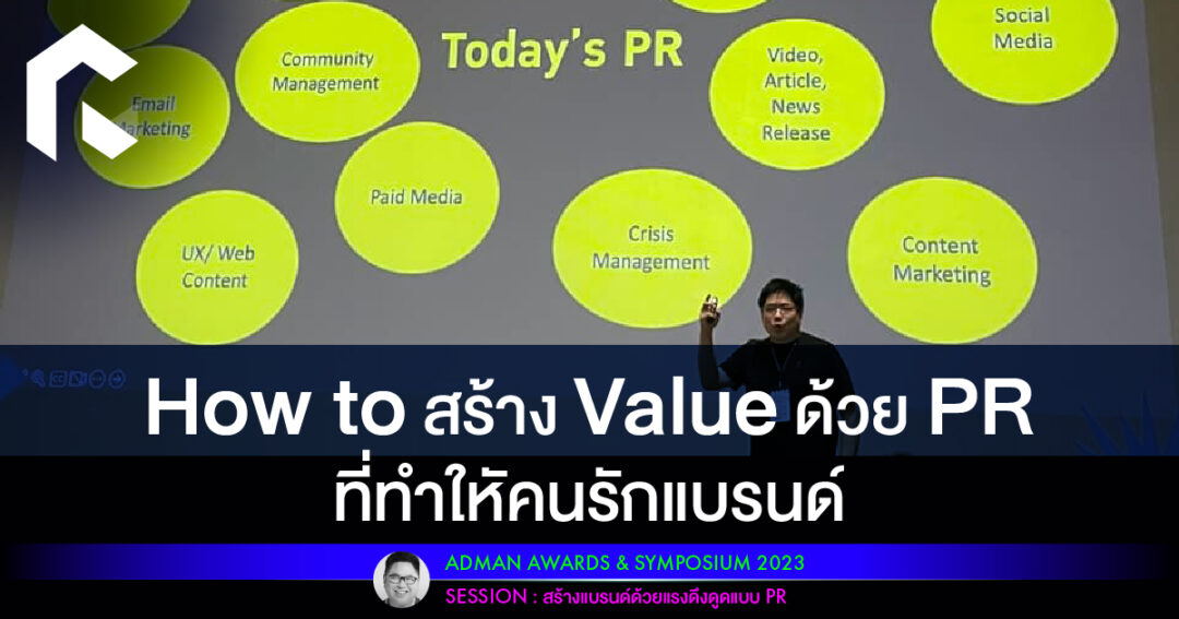 How to สร้าง Value ด้วย PR ที่ทำใหัคนรักแบรนด์ งาน Adman Awards 2023