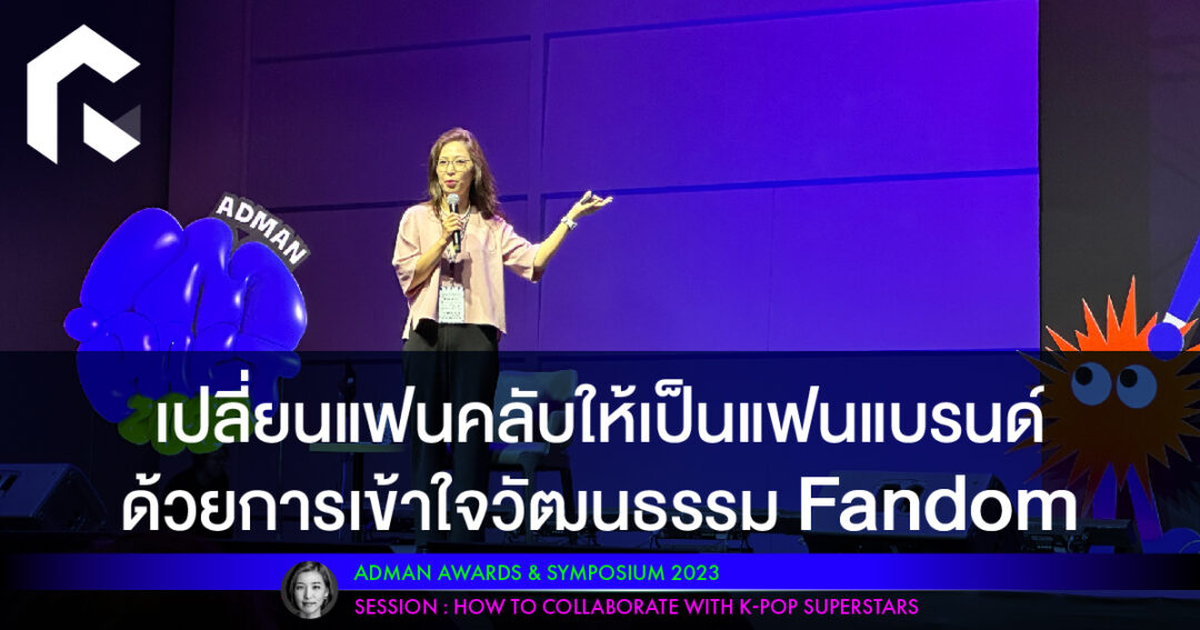 เปลี่ยนแฟนคลับให้เป็นแฟนแบรนด์ ด้วยการเข้าใจวัฒนธรรม Fandom จากเซสชัน ...
