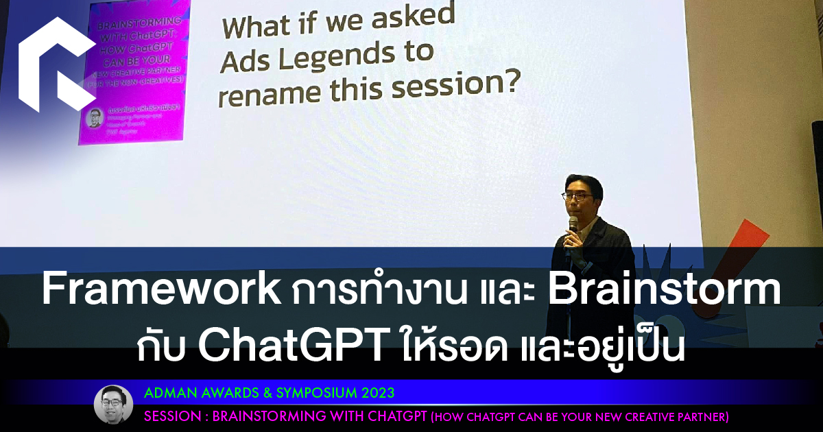 Framework การทำงาน และ Brainstorm กับ ChatGPT ให้รอด และอยู่เป็น งาน ...
