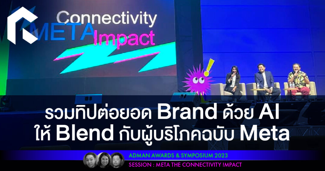 รวมทิปต่อยอด Brand ด้วย AI ให้ Blend กับผู้บริโภคฉบับ Meta งาน Adman ...