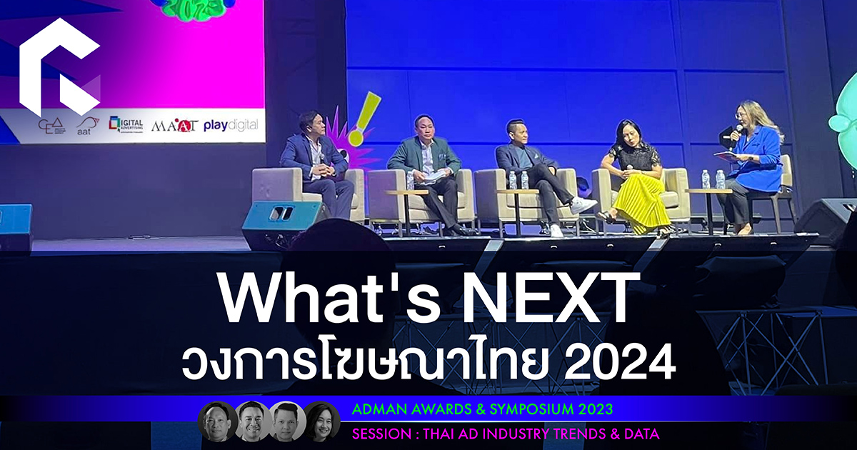 What's NEXT วงการโฆษณาไทย 2024 งาน Adman Awards 2023