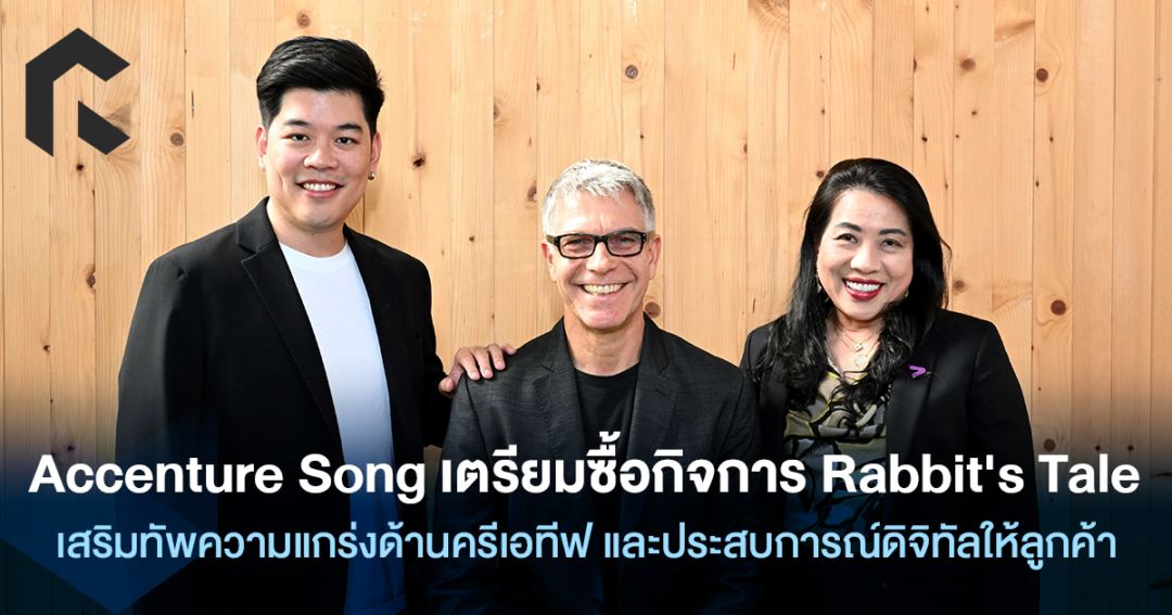 Accenture Song เตรียมซื้อกิจการ Rabbit's Tale เสริมทัพความแกร่งด้านครีเอทีฟ และประสบการณ์ดิจิทัล ...
