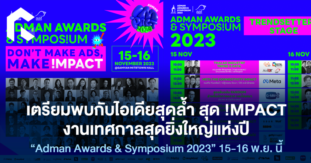 เตรียมพบกับไอเดียสุดล้ำ สุด !MPACT งานเทศกาลสุดยิ่งใหญ่แห่งปี “Adman ...