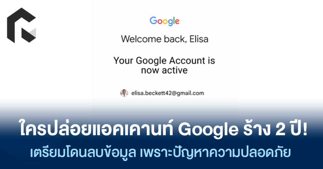ใครปล่อยแอคเคานท์ Google ร้าง 2 ปี! เตรียมโดนลบข้อมูล เพราะปัญหาความปลอดภัย