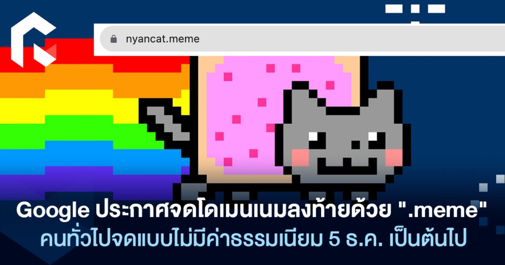 Google ประกาศจดโดเมนเนมลงท้ายด้วย ".meme" คนทั่วไปจดแบบไม่มีค่า ...