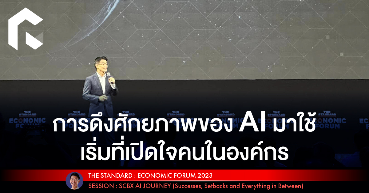การดึงศักยภาพของ AI มาใช้ เริ่มที่เปิดใจคนในองค์กร จากเซสชัน SCBX AI ...