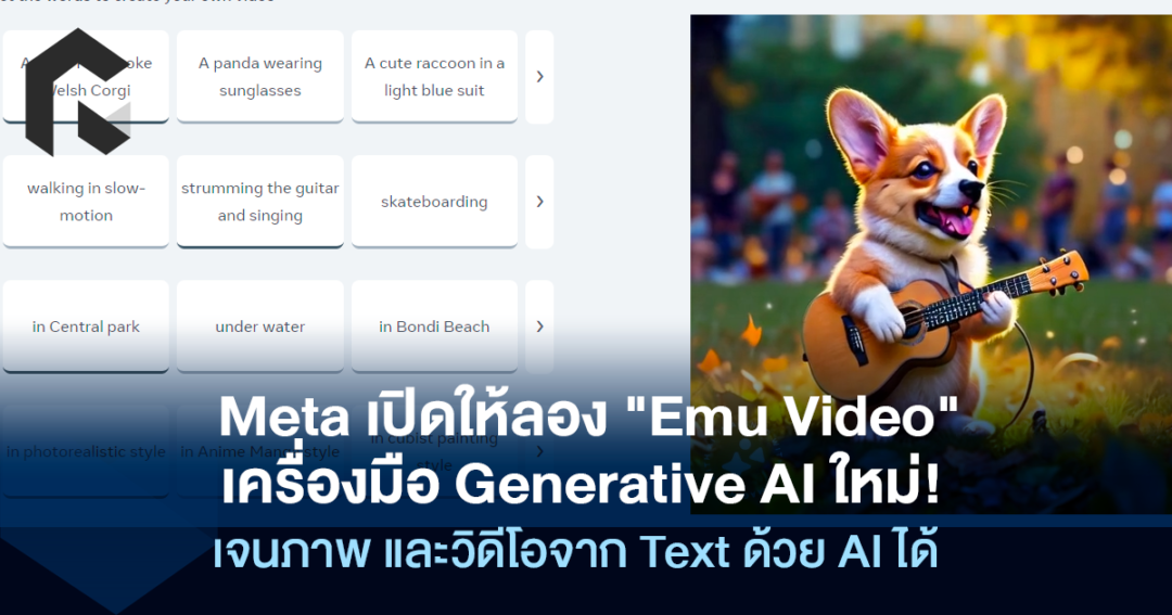 Meta เปิดให้ลอง "Emu Video" เครื่องมือ Generative AI ใหม่! เจนภาพ และวิดีโอจาก Text ด้วย AI ได้
