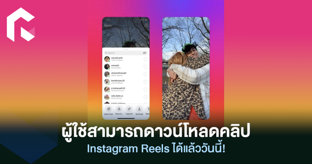 ผู้ใช้สามารถดาวน์โหลดคลิป Instagram Reels ได้แล้ววันนี้!