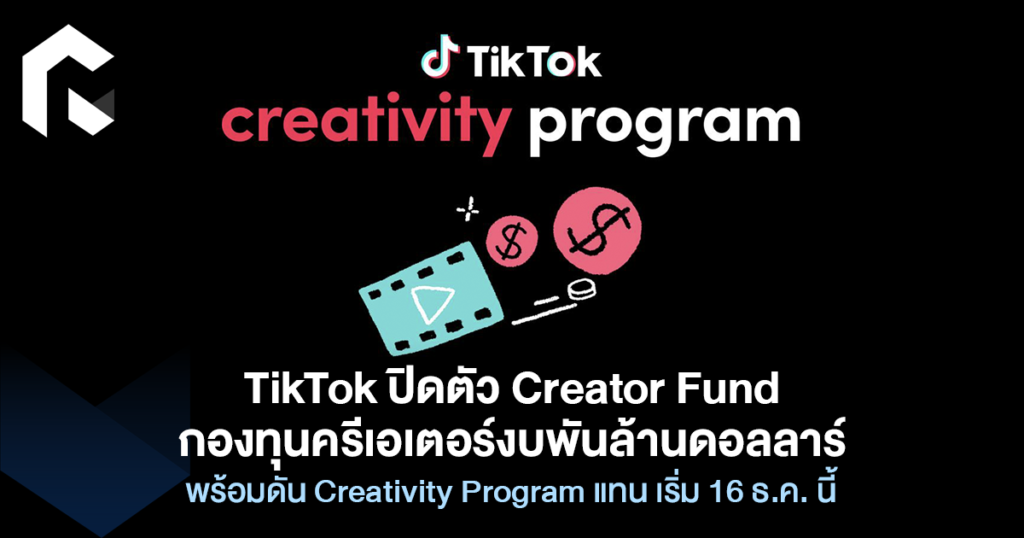TikTok ปิดตัว Creator Fund กองทุนครีเอเตอร์งบพันล้านดอลลาร์ พร้อมดัน ...