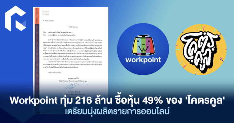Workpoint ทุ่ม 216 ล้าน ซื้อหุ้น 49% ของ 'โคตรคูล' เตรียมมุ่งผลิตรายการออนไลน์