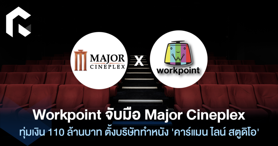 Workpoint จับมือ Major Cineplex ทุ่มเงิน 110 ล้านบาท ตั้งบริษัททำหนัง 'คาร์แมน ไลน์ สตูดิโอ'