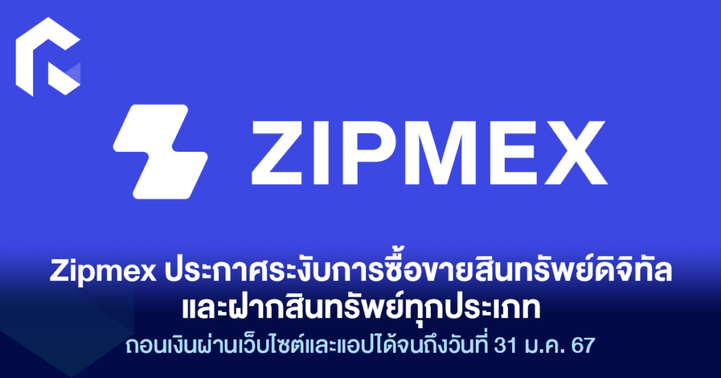 Zipmex ประกาศระงับการซื้อขายสินทรัพย์ดิจิทัลและฝากสินทรัพย์ทุกประเภท ถอนเงินผ่านเว็บไซต์และแอป ...