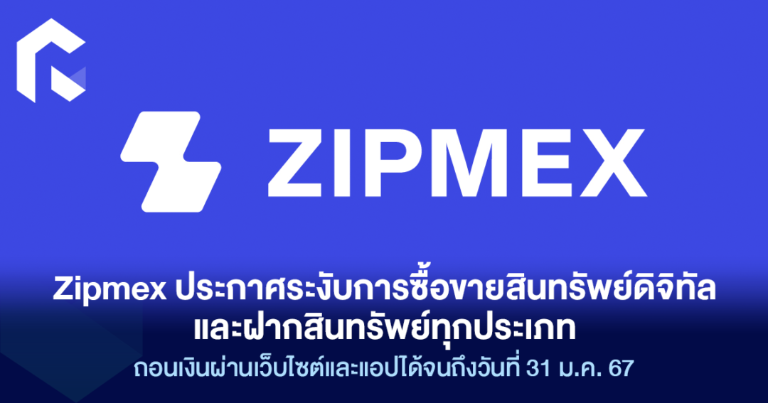 Zipmex ประกาศระงับการซื้อขายสินทรัพย์ดิจิทัลและฝากสินทรัพย์ทุกประเภท ถอนเงินผ่านเว็บไซต์และแอป ...