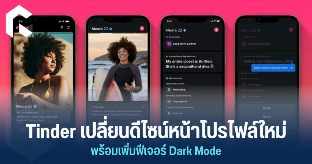 Tinder เปลี่ยนดีไซน์หน้าโปรไฟล์ใหม่ พร้อมเพิ่มฟีเจอร์ Dark Mode