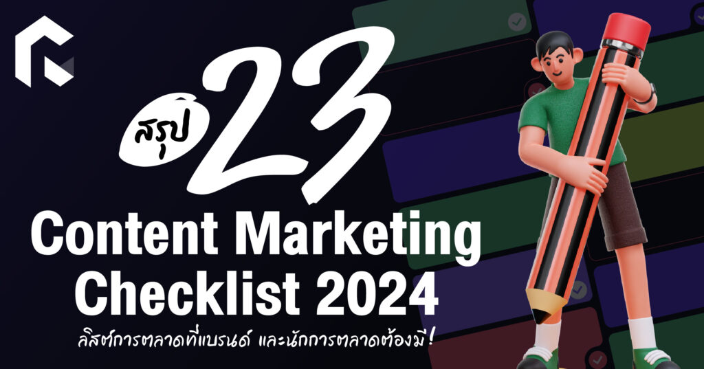 สรุป 23 Content Marketing Checklist 2024 ลิสต์การตลาดที่แบรนด์ และ ...