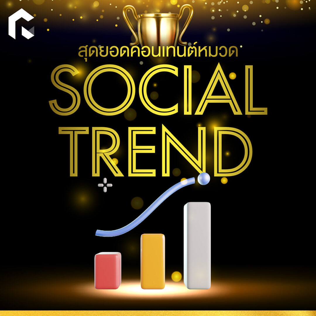 รวมสุดยอด Content of The Year 2023 ยกทัพความปังวงการคอนเทนต์แห่งปี