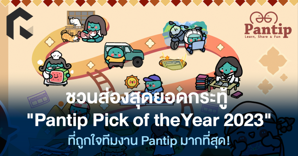 ชวนส่องสุดยอดกระทู้ "Pantip Pick of theYear 2023" ที่ถูกใจทีมงาน Pantip ...