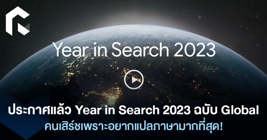 ประกาศแล้ว Year in Search 2023 ฉบับ Global คนเสิร์ชเพราะอยากแปลภาษามาก ...