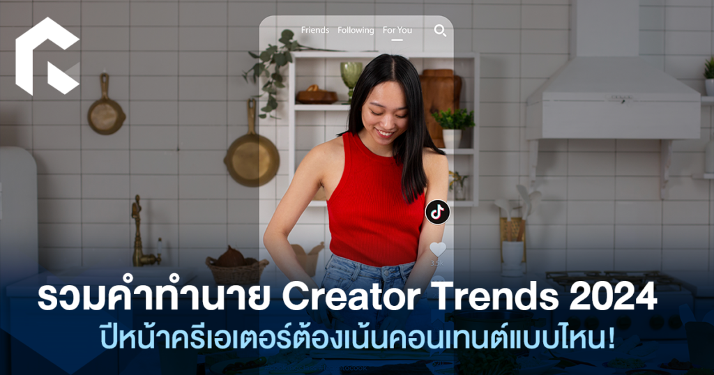 รวมคำทำนาย Creator Trends 2024 ปีหน้าครีเอเตอร์ต้องเน้นคอนเทนต์แบบไหน!