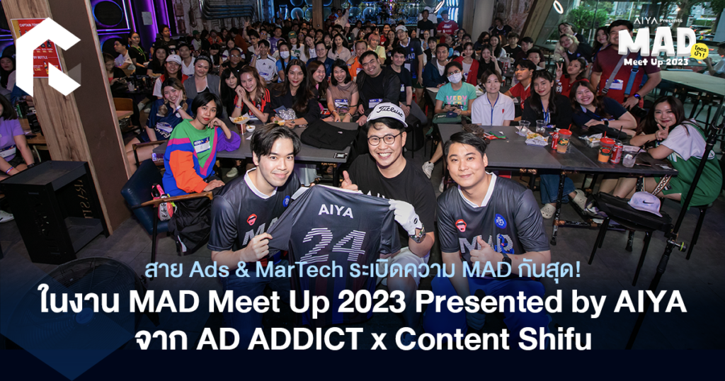 สาย Ads & MarTech ระเบิดความ MAD กันสุด! ในงาน MAD Meet Up 2023 Presented by AIYA จาก AD ADDICT ...