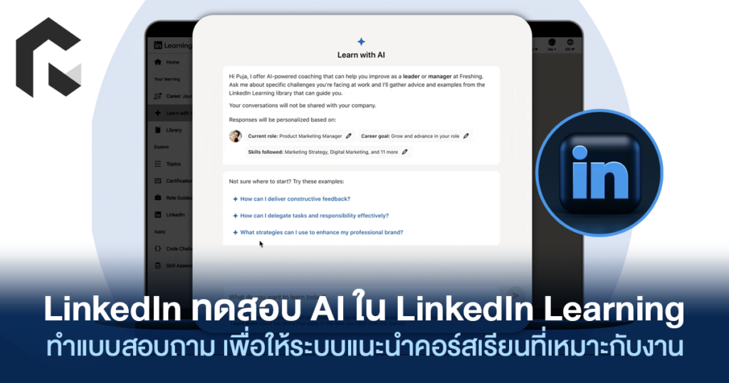 LinkedIn ทดสอบ AI ใน LinkedIn Learning ทำแบบสอบถาม เพื่อให้ระบบแนะนำคอร์สเรียนที่เหมาะกับงาน
