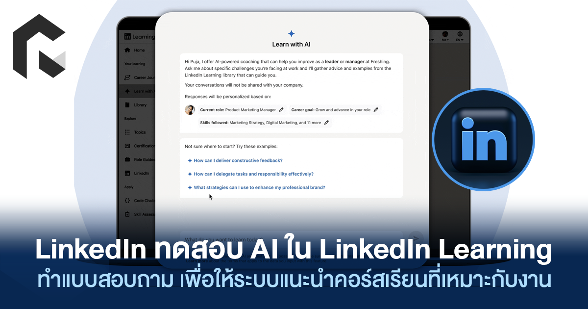 LinkedIn ทดสอบ AI ใน LinkedIn Learning ทำแบบสอบถาม เพื่อให้ระบบแนะนำคอร์สเรียนที่เหมาะกับงาน