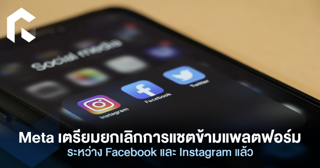 Meta เตรียมยกเลิกการแชตข้ามแพลตฟอร์ม ระหว่าง Facebook และ Instagram แล้ว