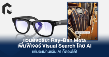 แว่นอัจฉริยะ Ray-Ban Meta เพิ่มฟีเจอร์ Visual Search โดย AI แค่มองผ่านแว่น AI ก็ตอบได้!