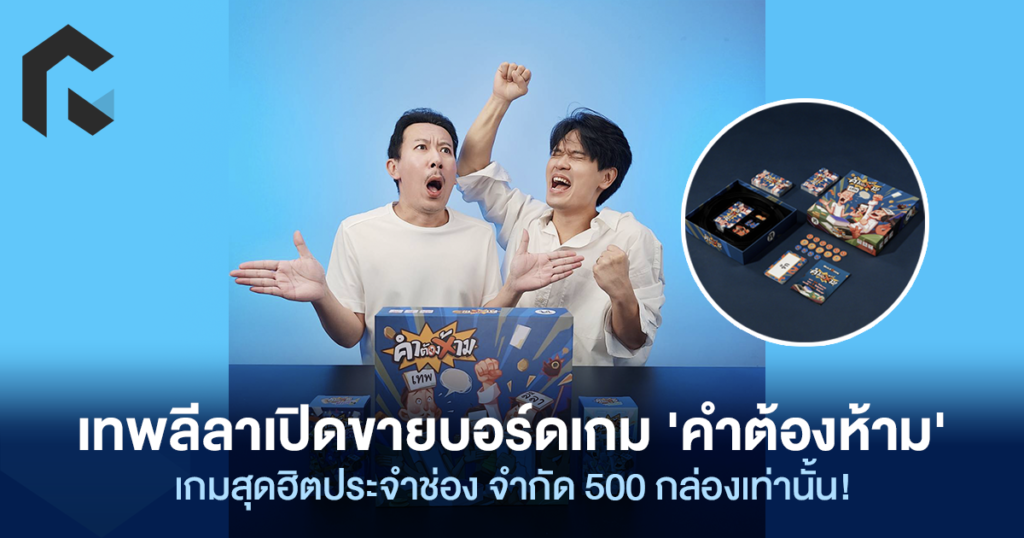 เทพลีลาเปิดขายบอร์ดเกม 'คำต้องห้าม' เกมสุดฮิตประจำช่อง จำกัด 500 กล่อง ...
