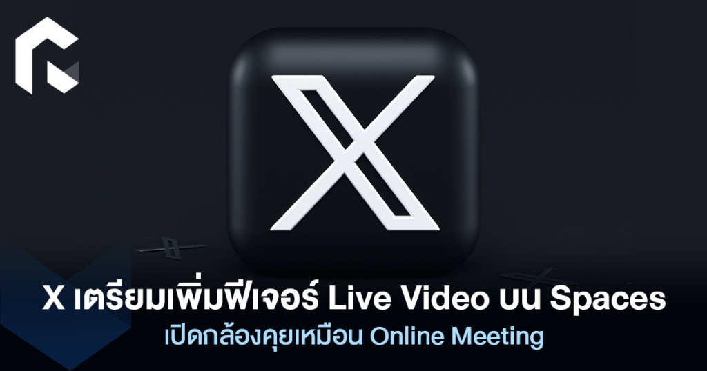 X เตรียมเพิ่มฟีเจอร์ Live Video บน Spaces เปิดกล้องคุยเหมือน Online Meeting