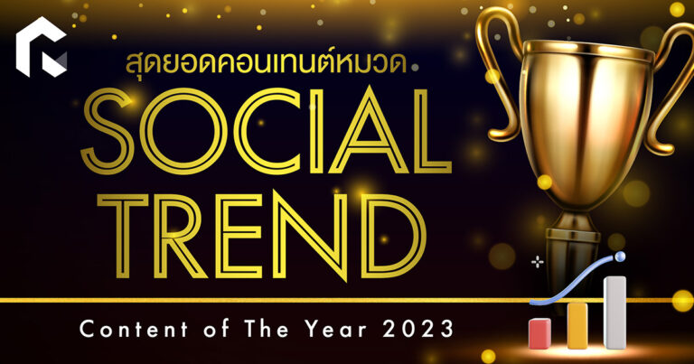 รวม Content of The Year 2023 สุดยอดคอนเทนต์หมวด Social Trend แห่งปี!