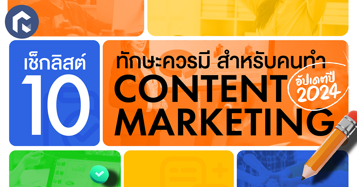 เช็กลิสต์ 10 ทักษะควรมี สำหรับคนทำ Content Marketing อัปเดตปี 2024