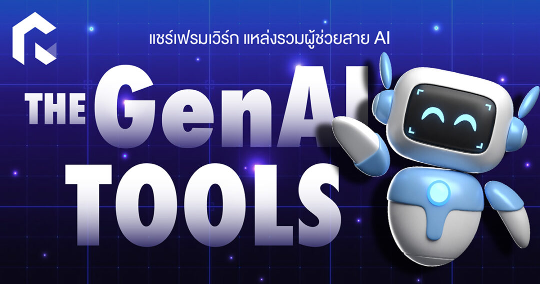 แชร์เฟรมเวิร์ก "The GenAI Tools" แหล่งรวมผู้ช่วยสาย AI!
